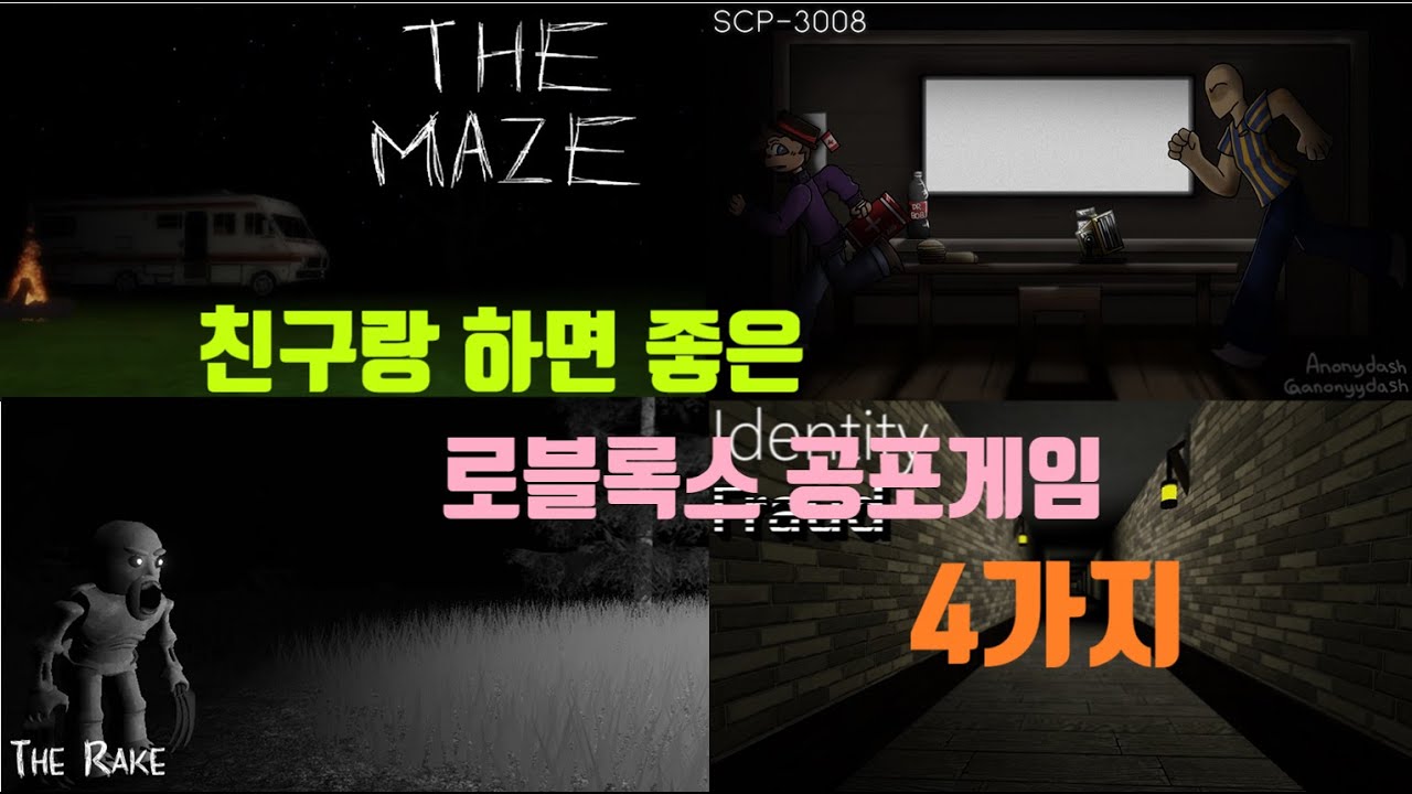 친구랑 같이하면 재미있는 로블록스 공포게임 Youtube
