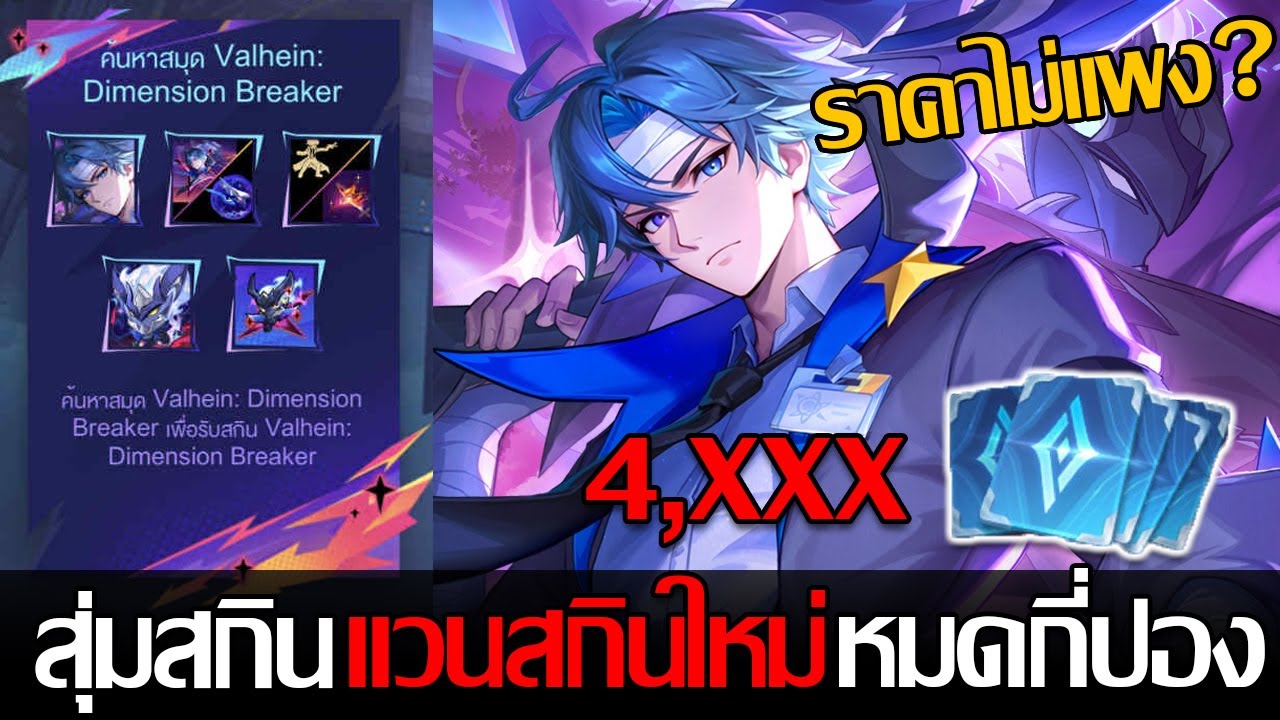 RoV: สุ่มสกิน Dimension Breaker Valhein สกินที่เอฟเฟ็คสวยที่สุดในตอนนี้ ...