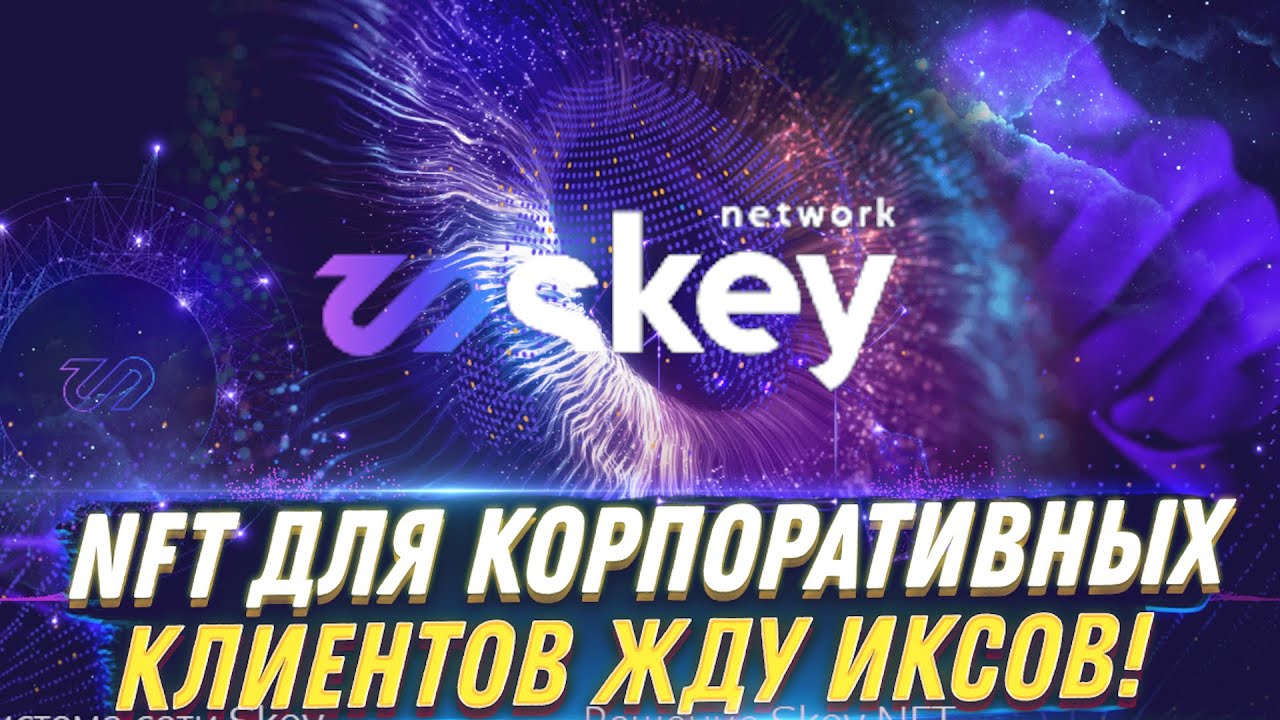 Skey Network: Выделенная платформа для создания корпоративной NFT! Жду Иксов🤑 - YouTube