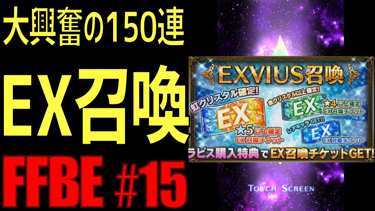 【FFBE】EX召喚 興奮しまくり150連！ #15【ファイナルファンタジーブレイブエクスヴィアス】 - YouTube