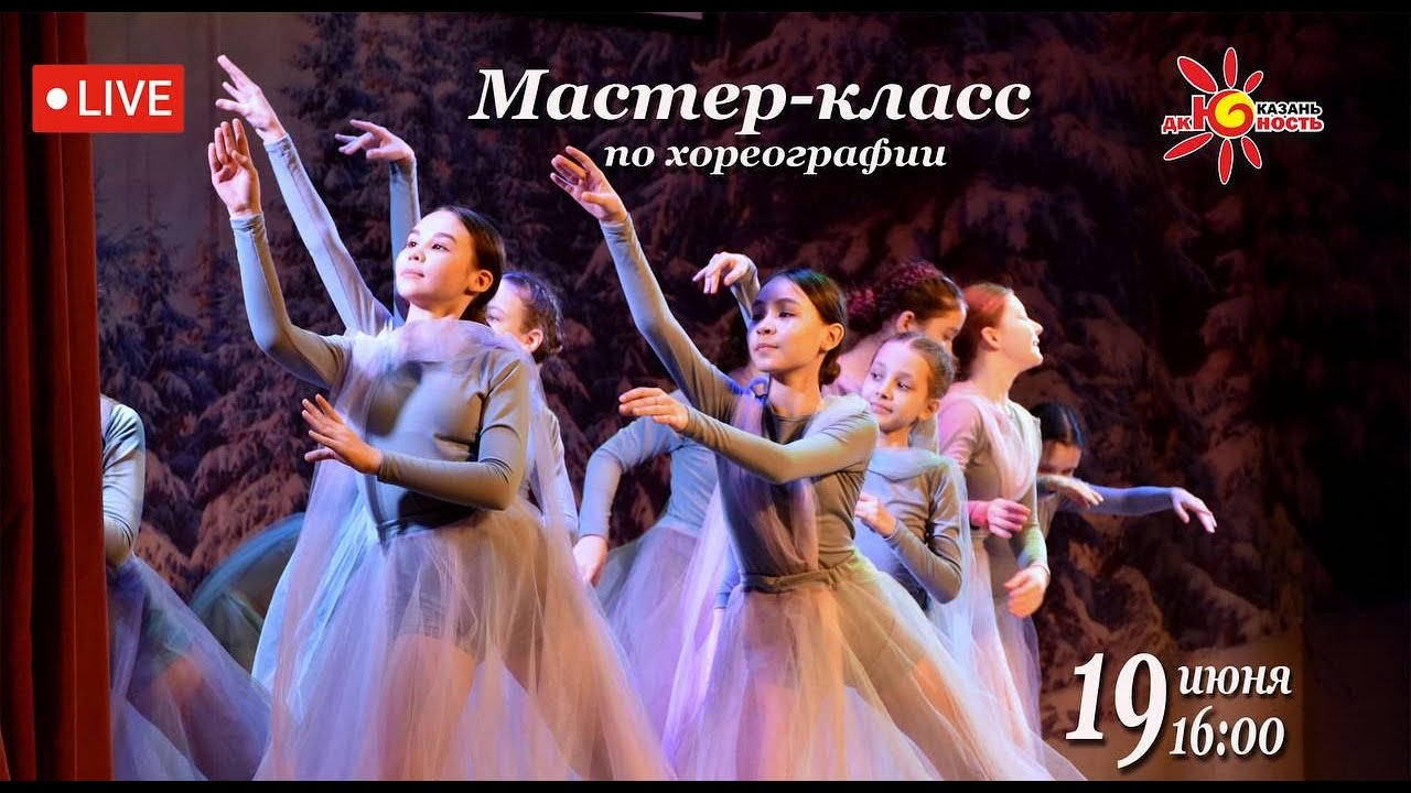 Мастер - класс по хореографии - YouTube
