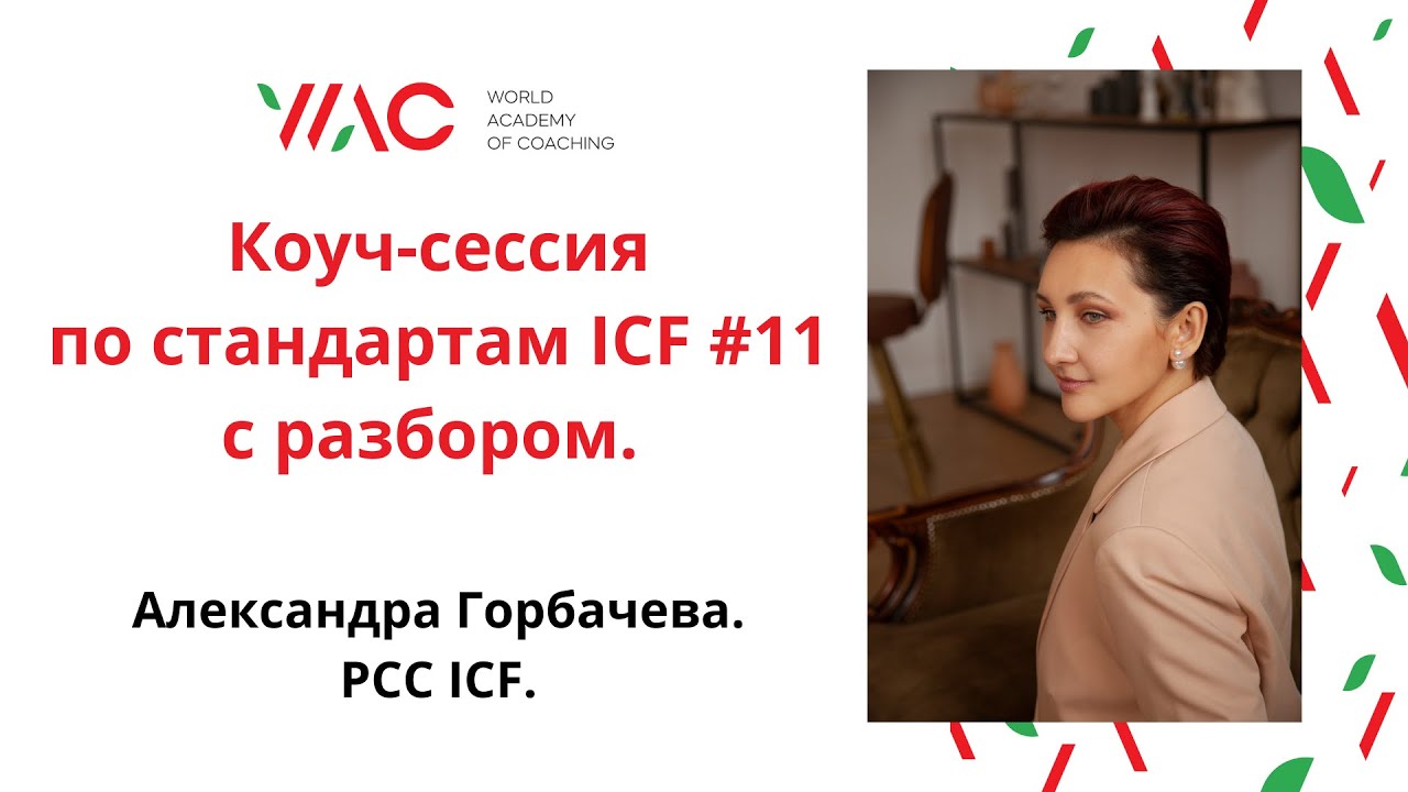 Коуч-сессия по стандартам ICF #11. Александра Горбачева. PCC ICF. - YouTube