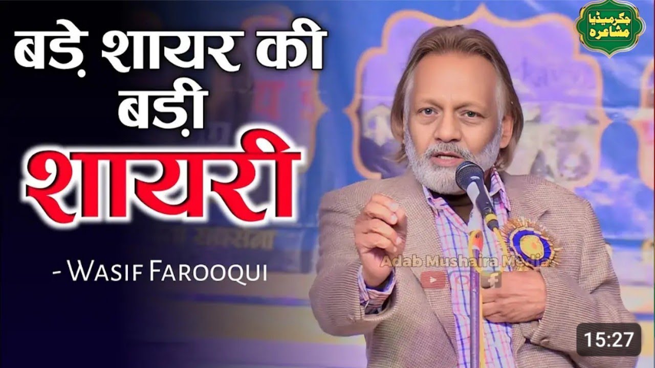Wasif Faruqi बड़े शायर की बड़ी शायरी All India Mushayra Nazirpura ...