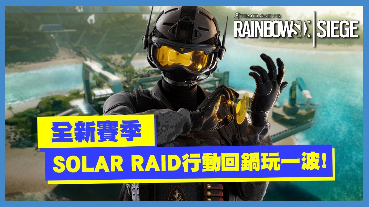 【老皮實況】R6全新賽季，Solar Raid行動！系統大改回鍋一波😎最可怕的依然是隊友 | 虹彩六號：圍攻行動 #實況精華 - YouTube