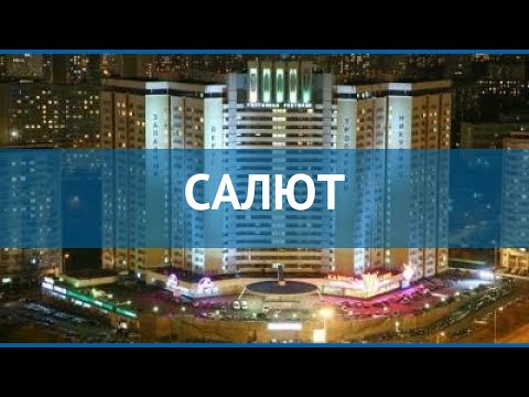 САЛЮТ 3* Россия Москва/Подмосковье обзор – отель САЛЮТ 3* Москва/Подмосковье видео обзор