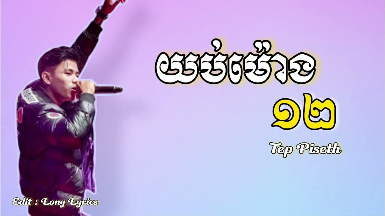 Tep piseth - យប់ម៉ោង12(20OUT NOW ) [lyrics audio] - YouTube