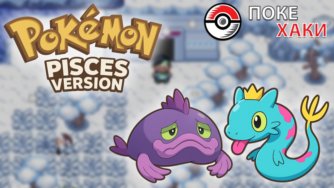💣 Pokemon Pisces: за что ж тебя так назвали?! | ПокеХаки - YouTube