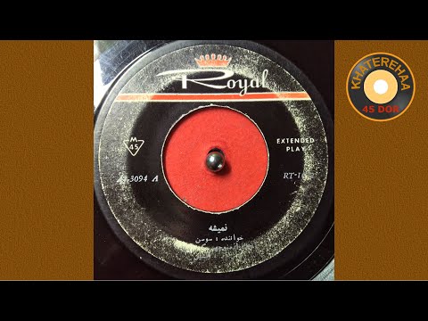 Soosan- Nemishe (45 rpm, 70s) - سوسن - نمیشه