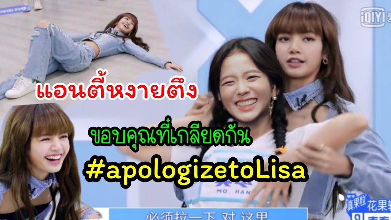 Apologize to Lisa ขอบคุณนะที่เกลียดกัน - YouTube