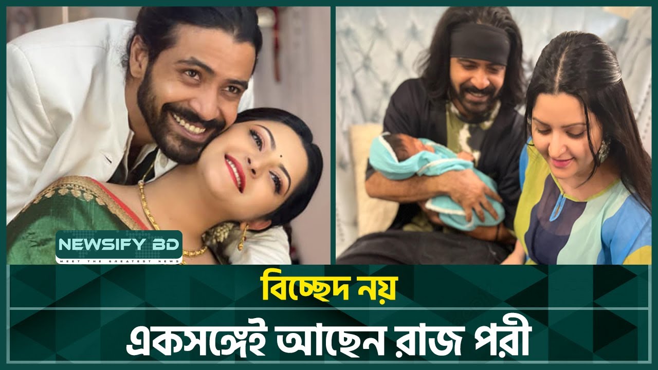 ভুল বোঝাবুঝির অবসান, আবারও একসঙ্গে রাজ-পরী ! | Porimoni | Shariful Raj ...