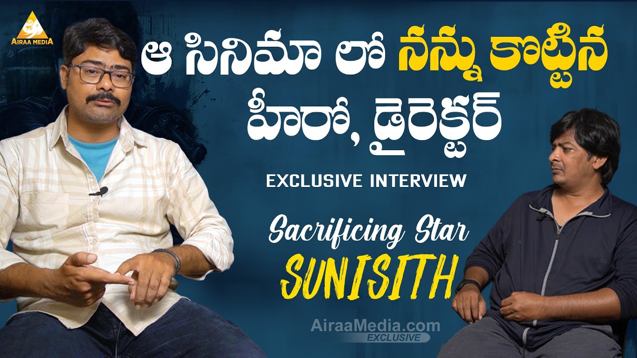 ఆ సినిమాలో నన్ను చితకబాదిన హీరో అండ్ డైరెక్టర్ | Sunishith New ...