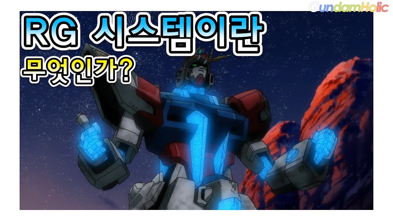 [건담 용어] RG 시스템이란 무엇인가? - What is RG System? - YouTube