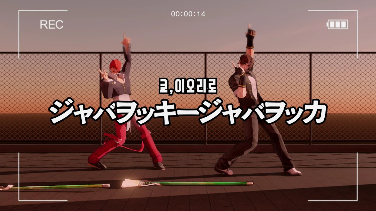 【MMD X KOF】 쿄,이오리로 쟈바옷키 쟈바옷카 - YouTube