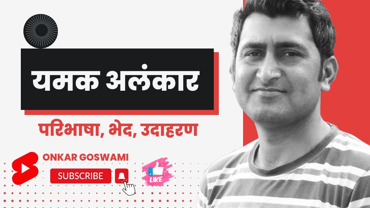 Class 12 Hindi | Yamak Alankar | यमक अलंकार | परिभाषा,भेद, उदाहरण ...