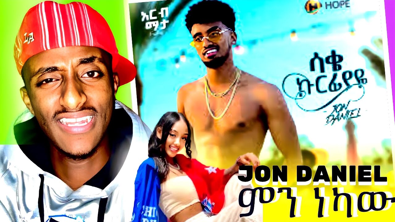 JON DANEL MUSIC SAKE KURFUYAYE /ጆን ዳንኤል ሳቄ ኩርፊያዬ (REACTION) - YouTube