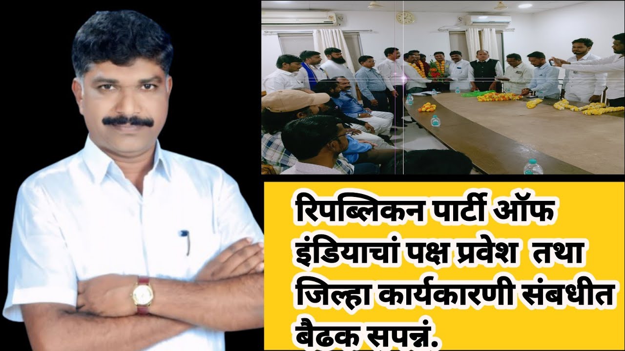 Republican party of India | RPI | रिपब्लिकन पार्टी ऑफ इंडिया - YouTube