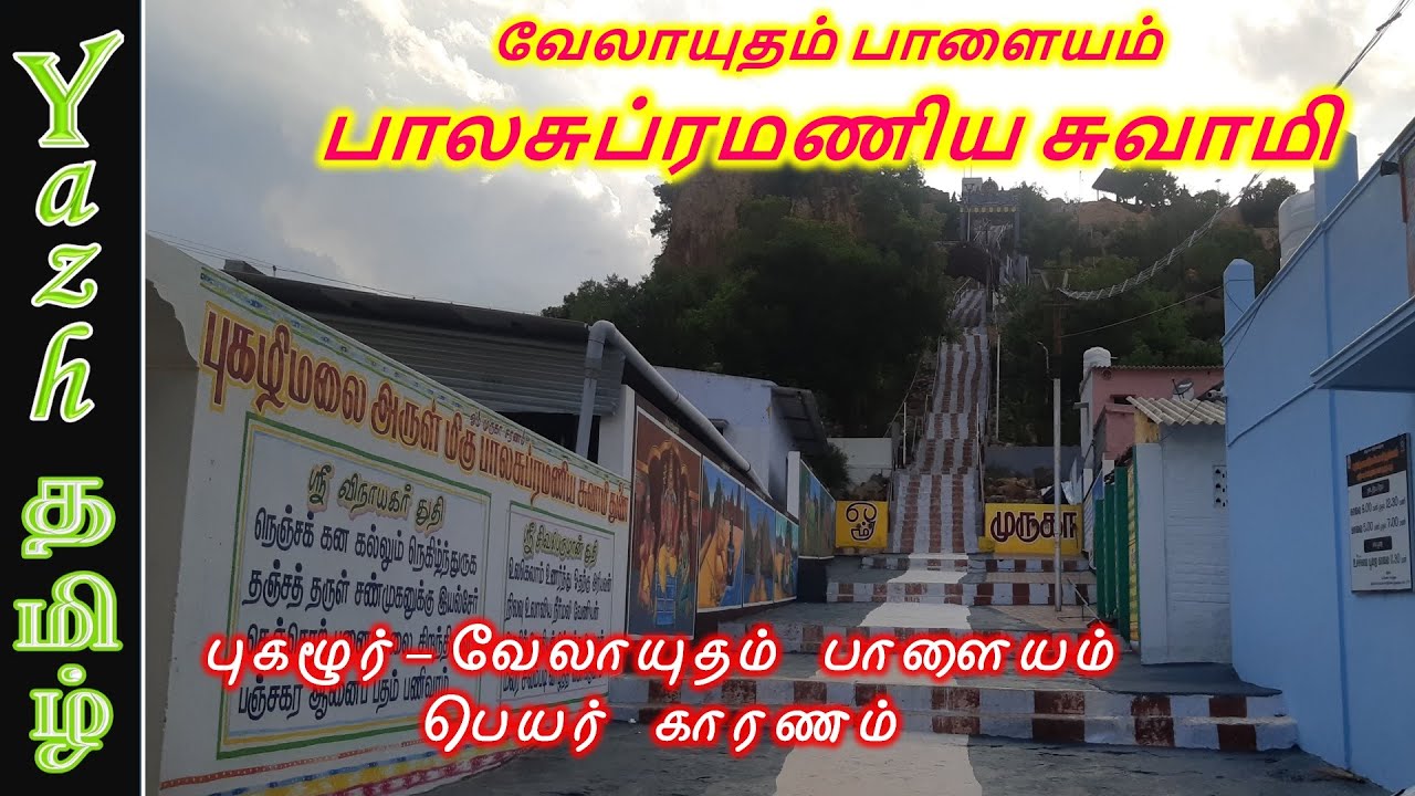 வேலாயுதம் பாளையம் பாலசுப்ரமணிய சுவாமி | Velayuthampalayam Murugan ...