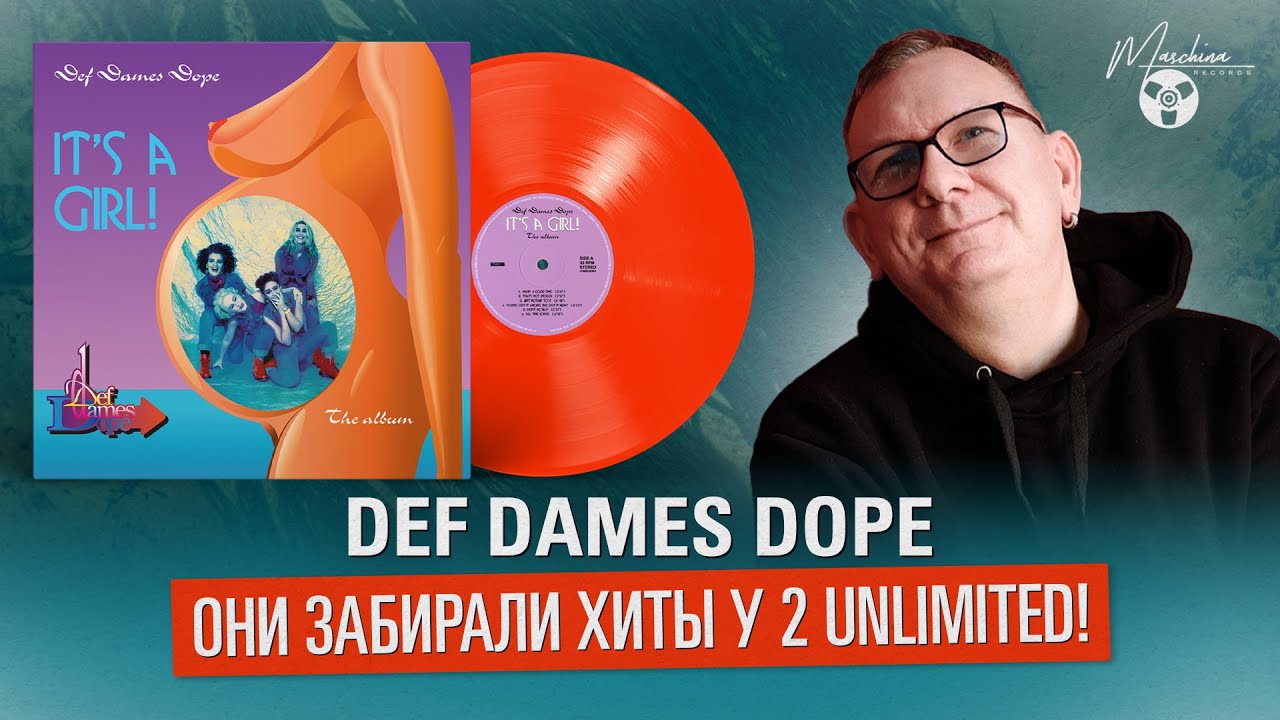 Def Dames Dope - они забирали хиты у 2 Unlimited! - YouTube