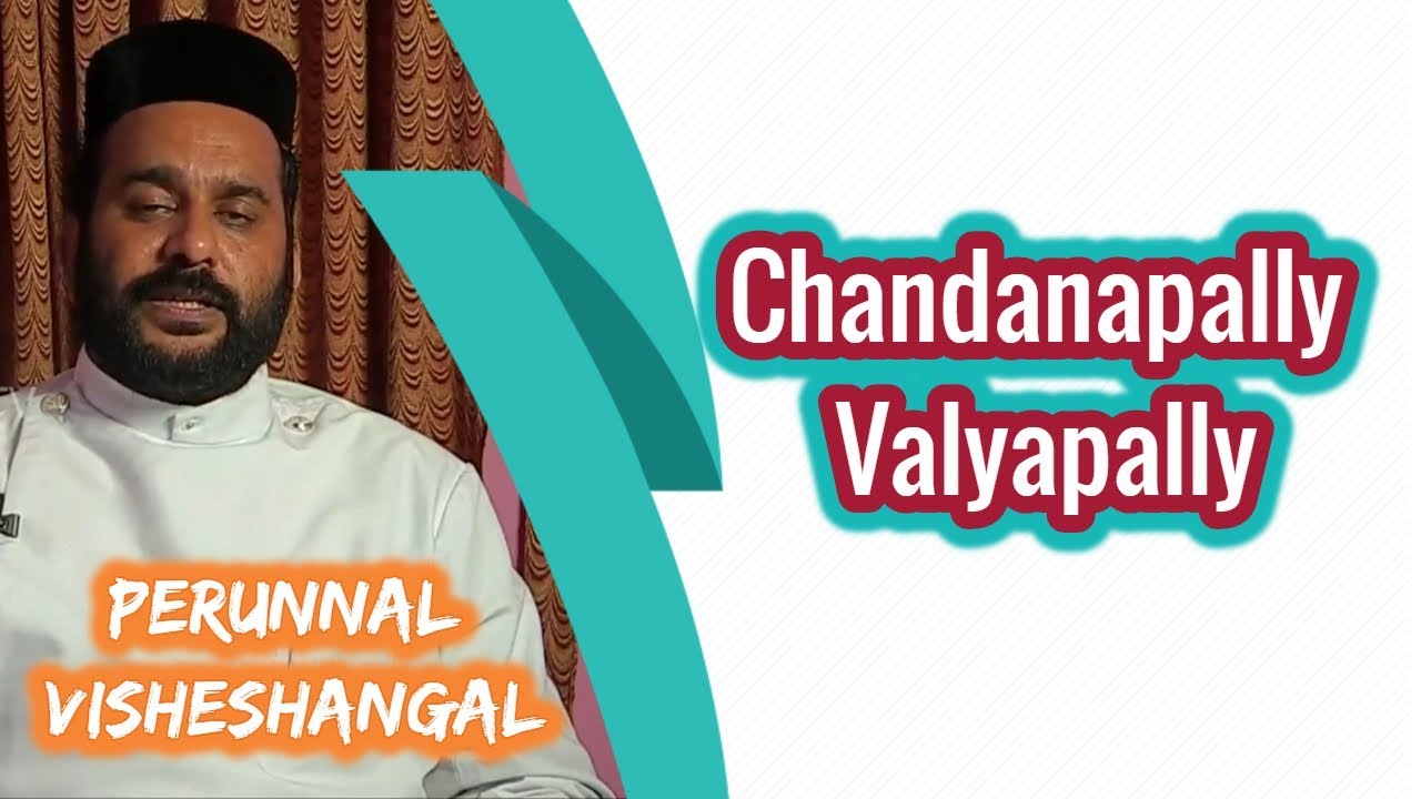 Perunnal Visheshangal - Chandanapally Valyapally - YouTube