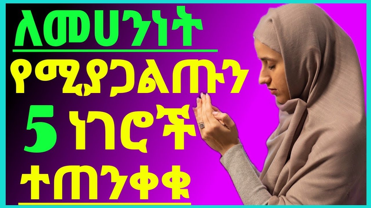 🛑ለ መሀንነት የሚያጋልጡን 5 ነገሮች ተጠንቀቁ/ማራኪ ሚዲያ / maraki media/ - YouTube