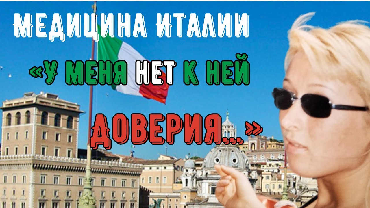 МЕДИЦИНА ИТАЛИИ: КОЛЛАПС СИСТЕМЫ, ЧАСТЬ 3 - YouTube