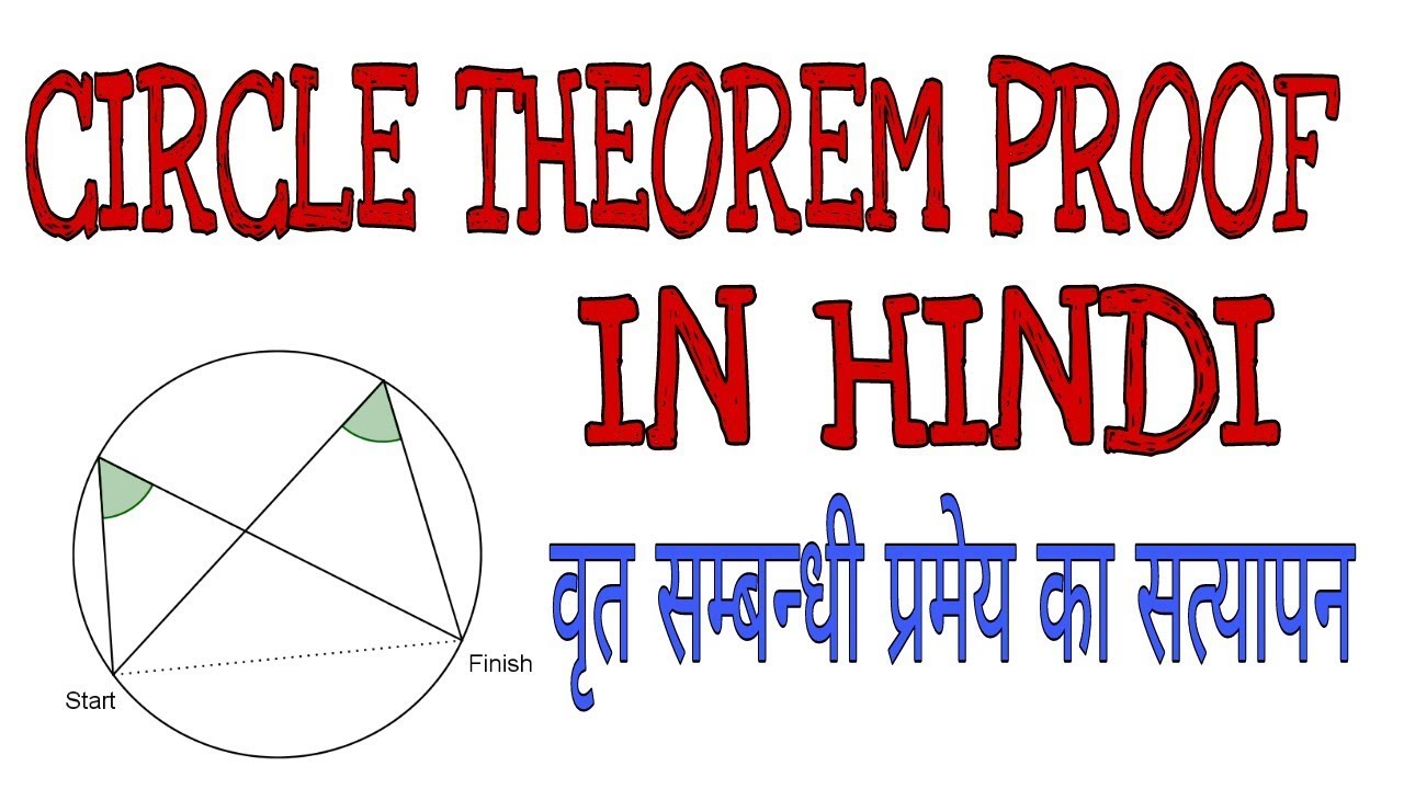 Circle theorem in hindi | circle theorem proofs | वृत्त सम्बन्धी प्रमेय ...