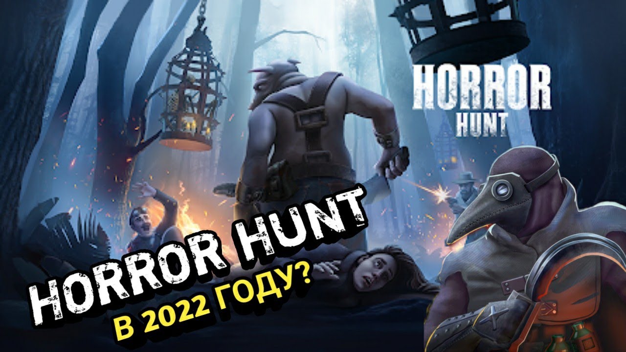 Что стало с HORROR HUNT в 2022 году? Хоррор Хант Онлайн Игра На Андроид ...