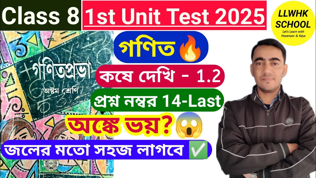 Class 8 Math Chapter 1.2🔥wb board| Class 8 math কষে দেখি 1.2💥|Class 8 ...