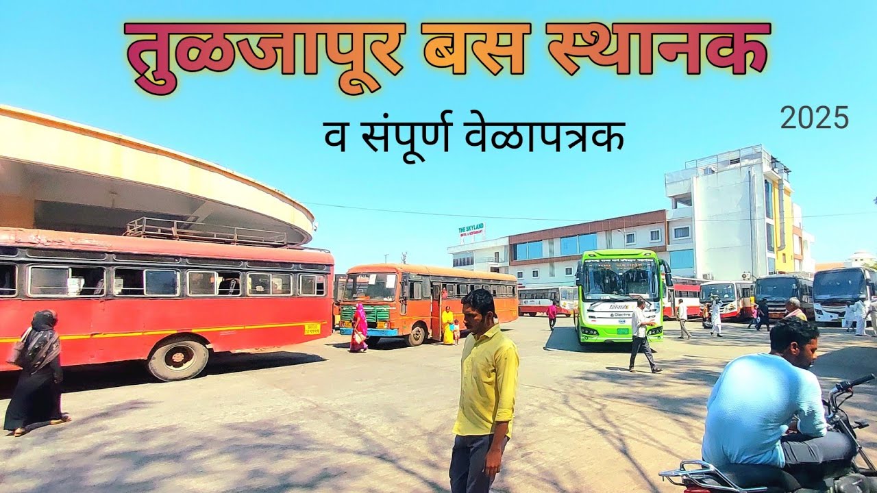 तुळजापूर बस स्थानक व तुळजापूरहून जाणाऱ्या प्रत्येक बस चा वेळापत्रक ...