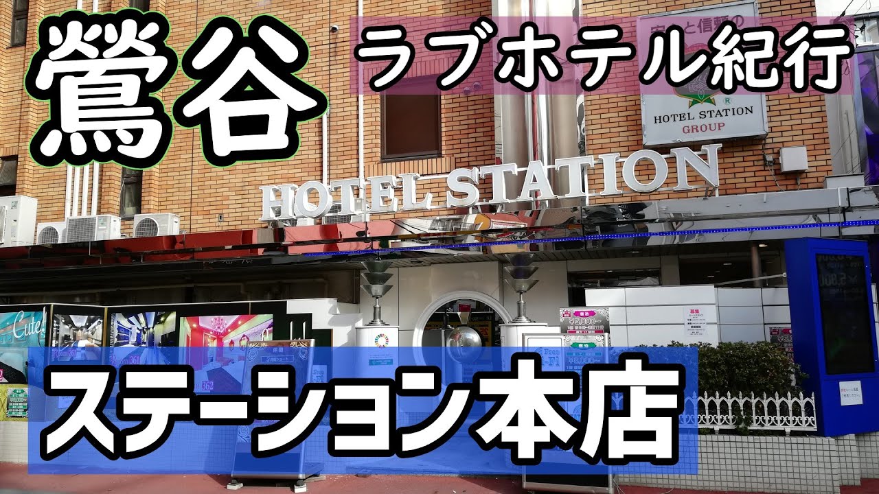 【鶯谷ホテル】ステーション本店 161 Tokyo Uguisudani Hotel Alley【gopro】 Youtube