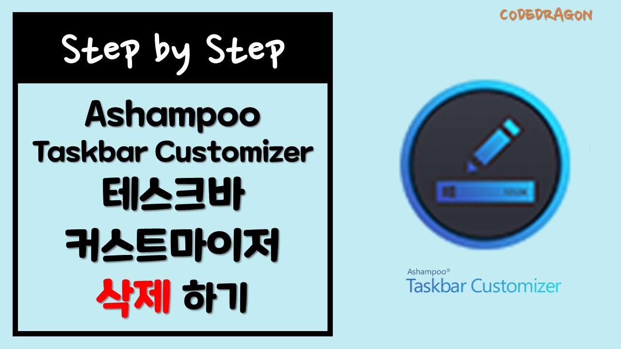 Ashampoo Taskbar Customizer 어샴푸 테스크바 커스터마이저 프로그램 제거하기 삭제하기 uninstall ...