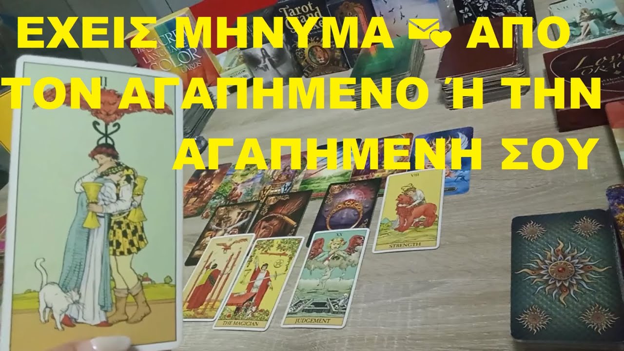 ΕΧΕΙΣ ΜΗΝΥΜΑ 💌 ΑΠΟ ΤΟΝ ΑΓΑΠΗΜΕΝΟ Ή ΤΗΝ ΑΓΑΠΗΜΕΝΗ ΣΟΥ ️ - YouTube