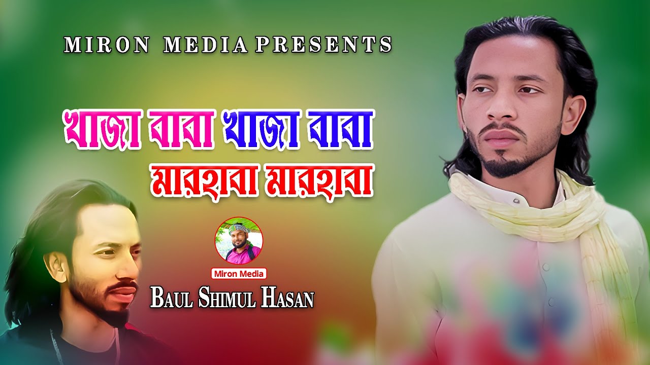 খাজা বাবা খাজা বাবা মারহাবা মারহাবা | শিমুল হাসান | Khaja Baba Khaja ...