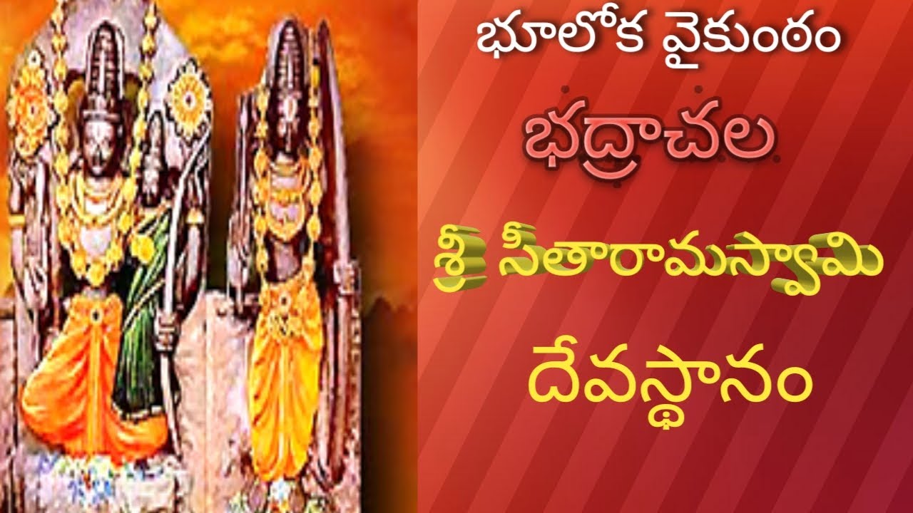 SREE SEETHA RAMASWAMY DEVASTHANAM BHADRACHALAM - YouTube