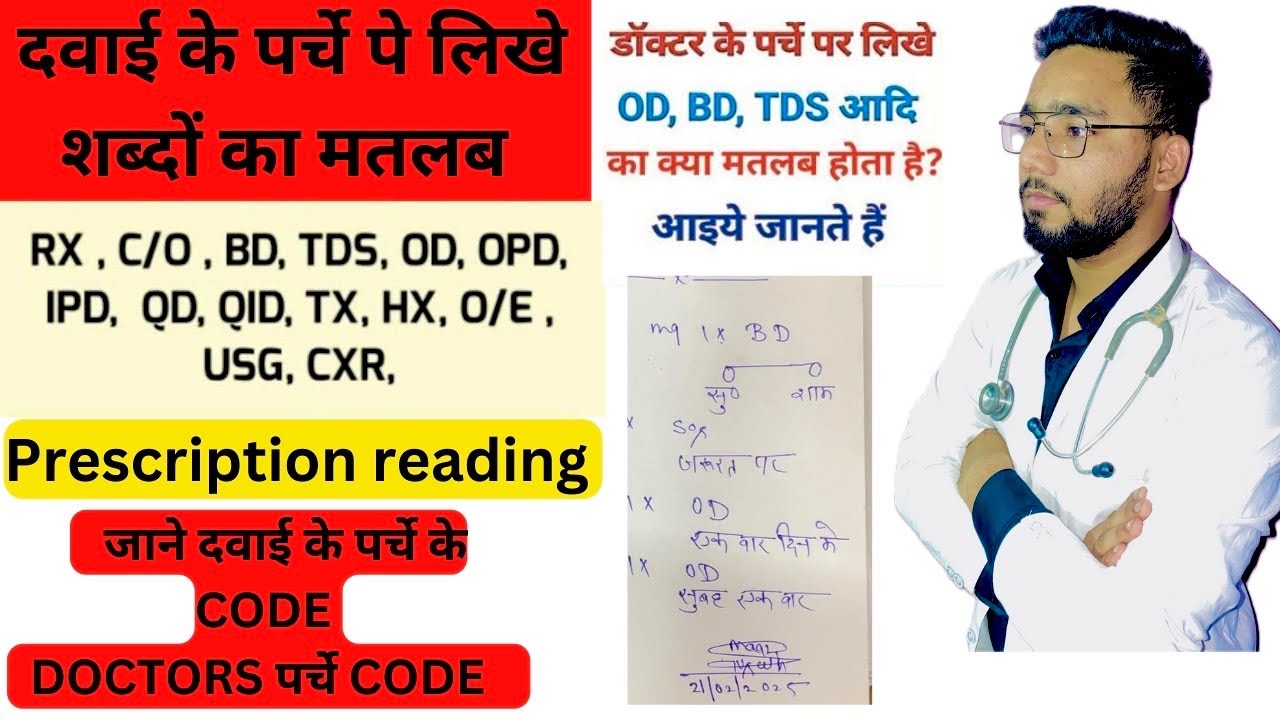 How to read Dr prescription | डॉक्टर के पर्चे पर OD, BD,TDS क्या मतलब ...