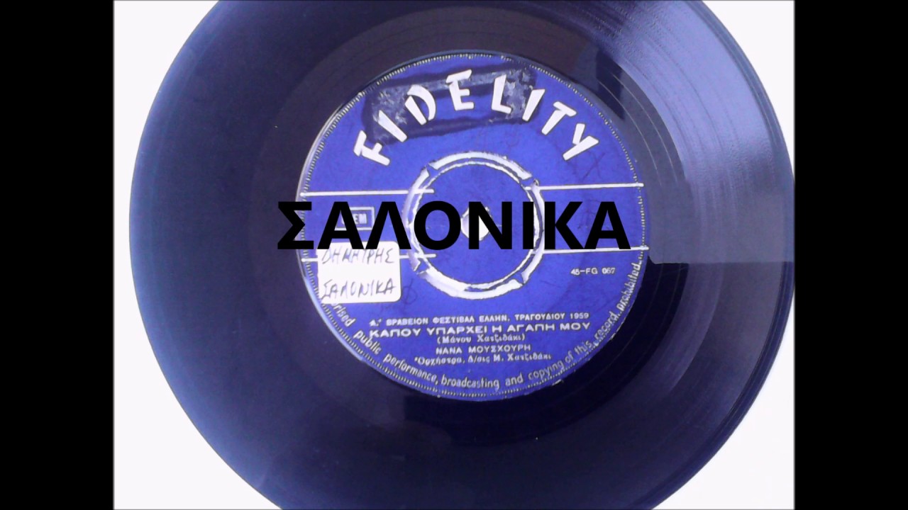 ΚΑΠΟΥ ΥΠΑΡΧΕΙ Η ΑΓΑΠΗ ΜΟΥ - ΝΑΝΑ ΜΟΥΣΧΟΥΡΗ - YouTube