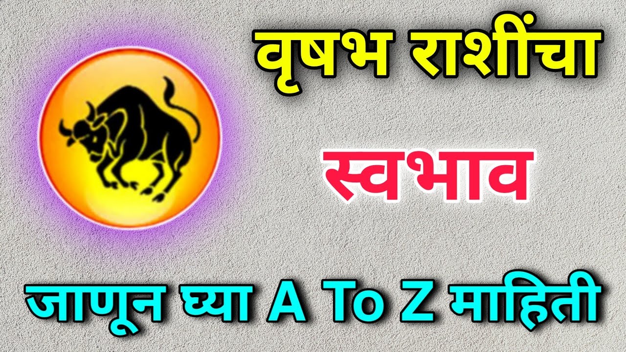 वृषभ राशींचा स्वभाव | जाणून घ्या A To Z माहिती | Vrushabh Rashincha ...