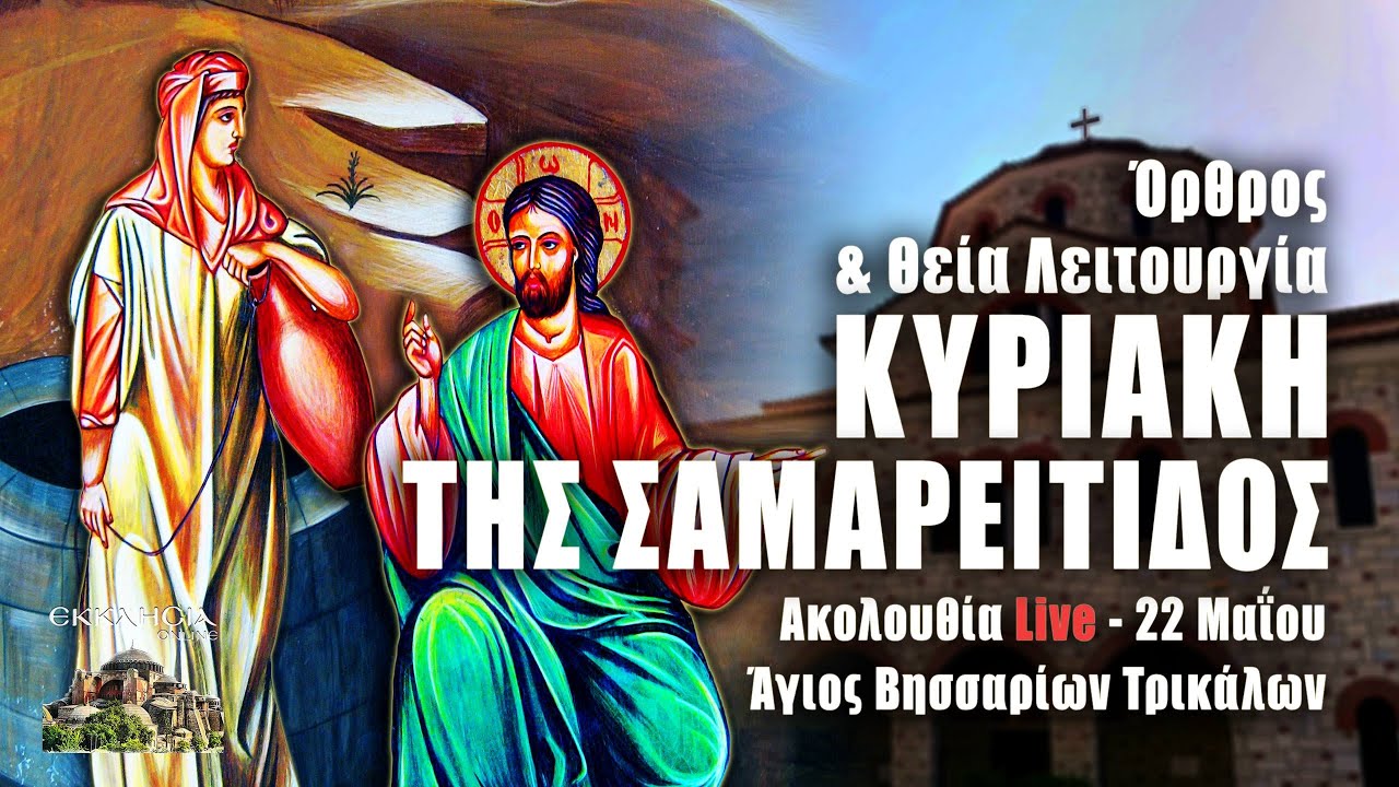 ΚΥΡΙΑΚΗ ΤΗΣ ΣΑΜΑΡΕΙΤΙΔΟΣ ΘΕΙΑ ΛΕΙΤΟΥΡΓΙΑ Live: Άγιος Βησσαρίων Τρικάλων ...