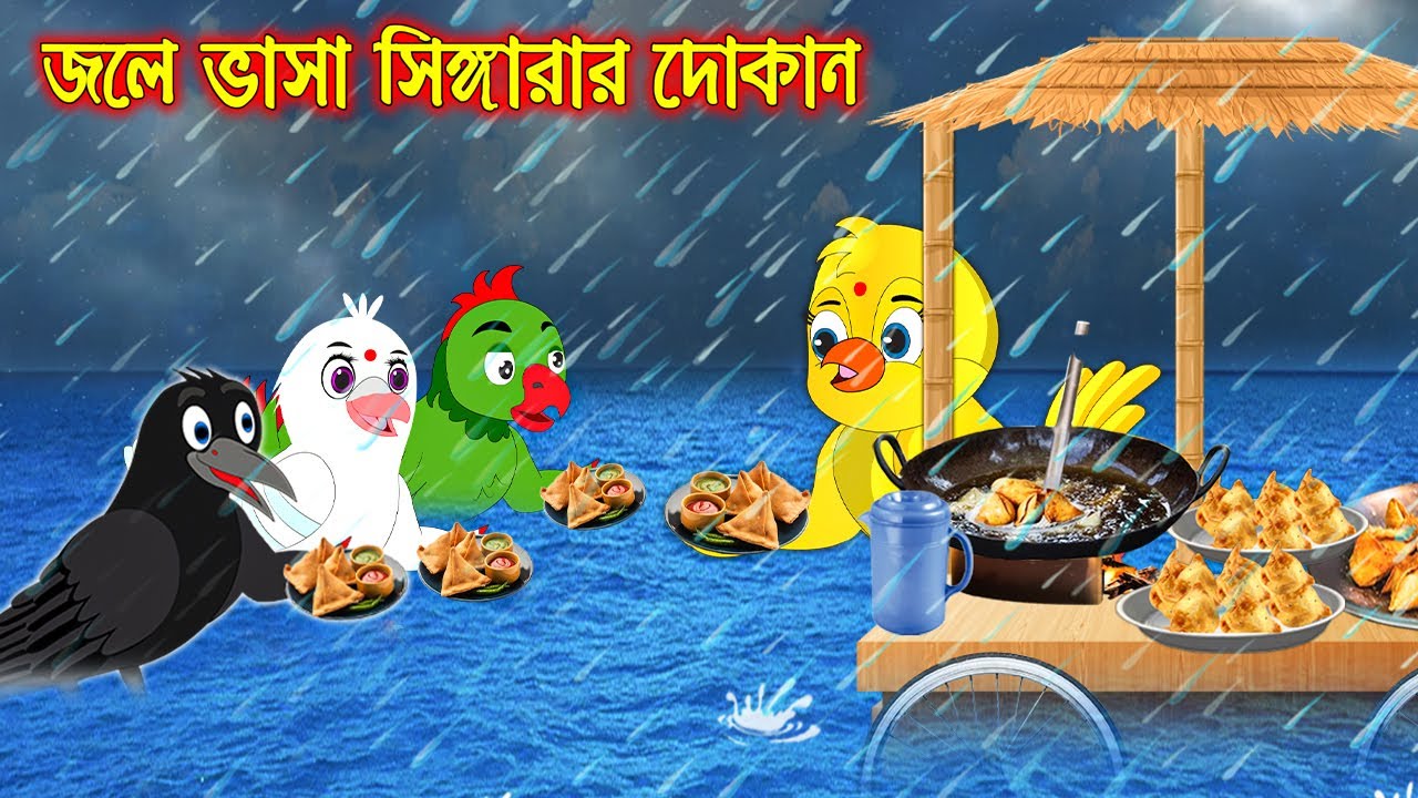 জলে ভাসা সিঙ্গারার দোকান | Jole Vasa Singgarar Dokan | Bangla Cartoon ...