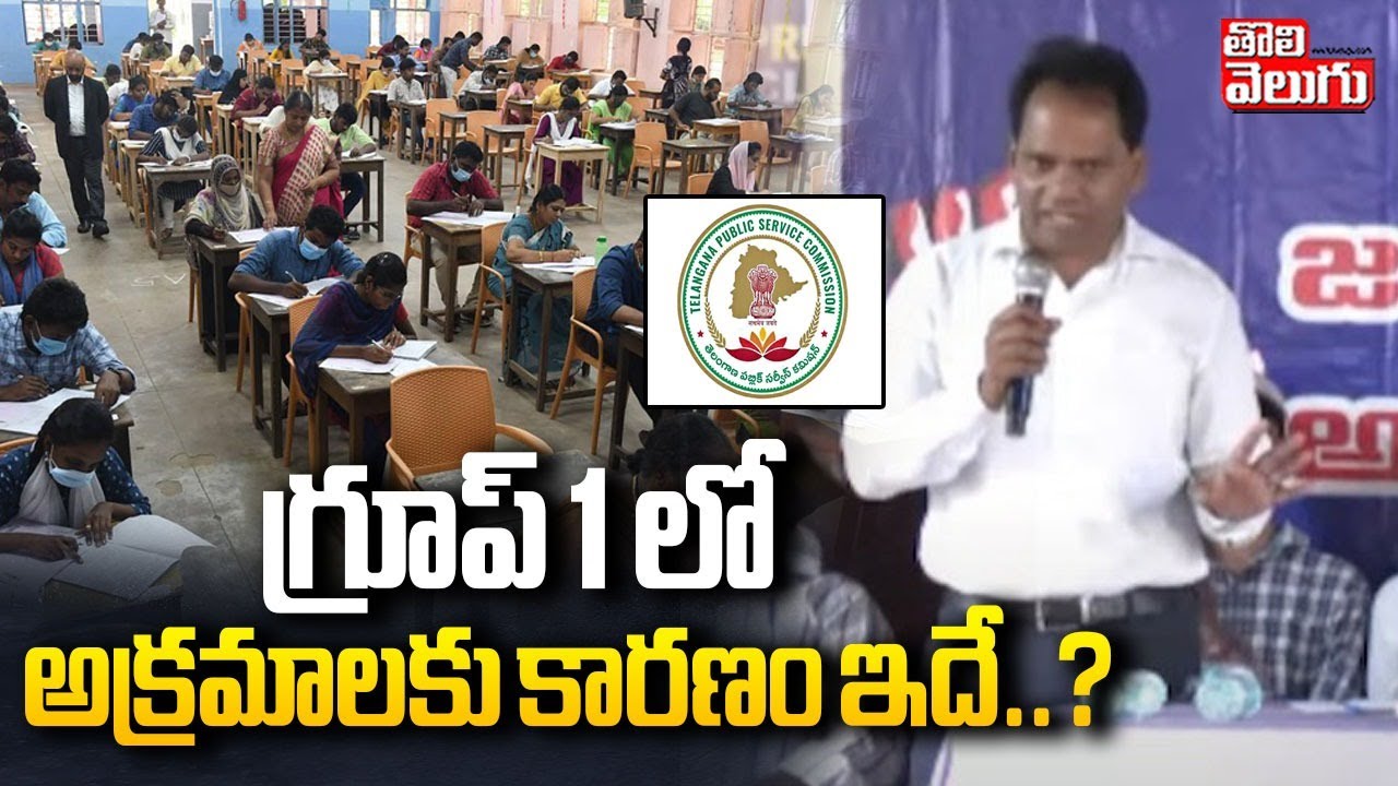 గ్రూప్ 1 లో అక్రమాలకు కారణం ఇదే..? | Round Table Meeting On Group 1 ...