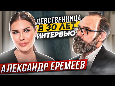 Девственница в 30. Интервью с психологом Александром Еремеевым