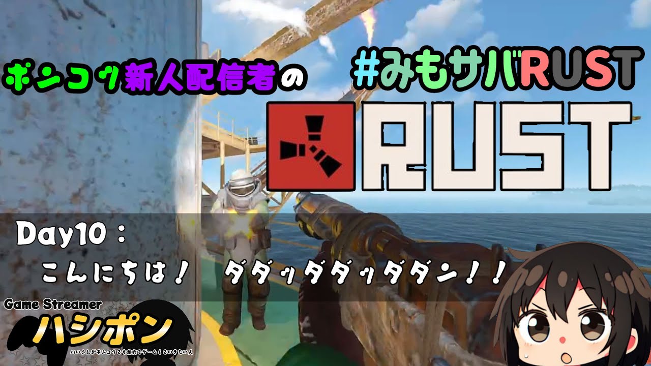 【RUST #みもサバRUST】こんにちは！ ダダッダダッダダン！！【Day10】【みもサバRUSTseason2】【ゲーム実況】【新人配信者】【Name:ハシポン】【毎日配信 161日目 ...