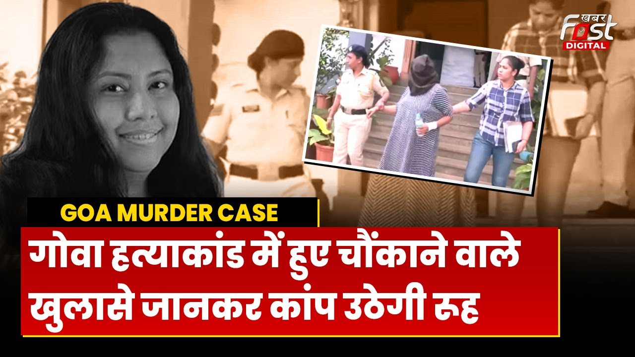 Goa Murder Case: मां ने कैसे ली बच्चे की जान? पोस्टमार्टम रिपोर्ट में ...