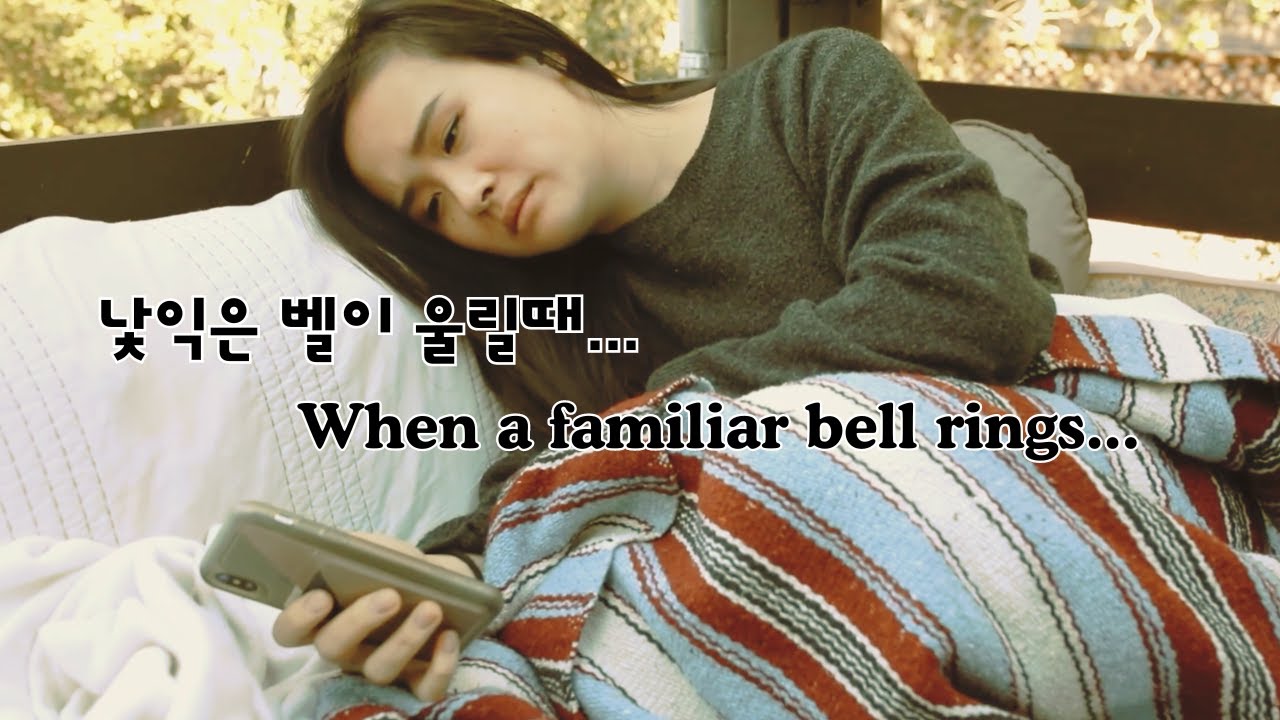 낯익은 벨이 울릴 때... When a familiar bell rings... - YouTube