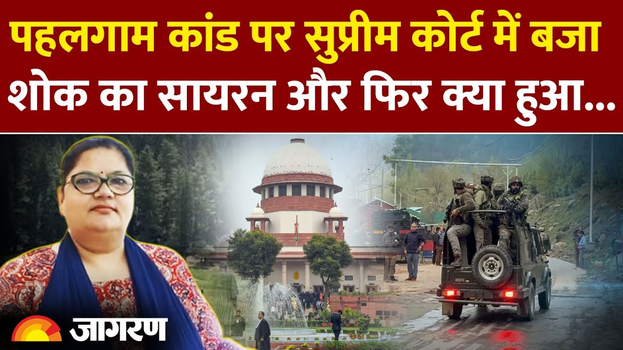 Pahalgam Terror Attack: सुप्रीम कोर्ट में बजा शोक का सायरन और फिर क्या ...