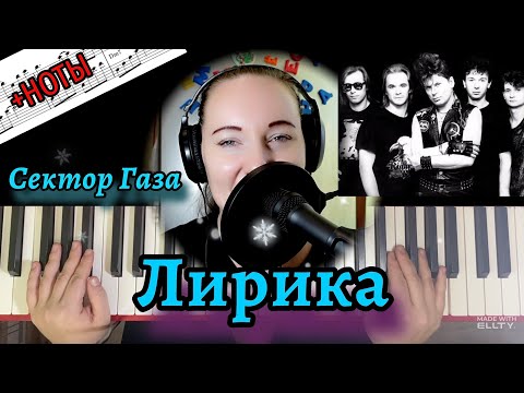 ❗️Сектор Газа - Лирика НА ПИАНИНО разбор с нотами 🔥