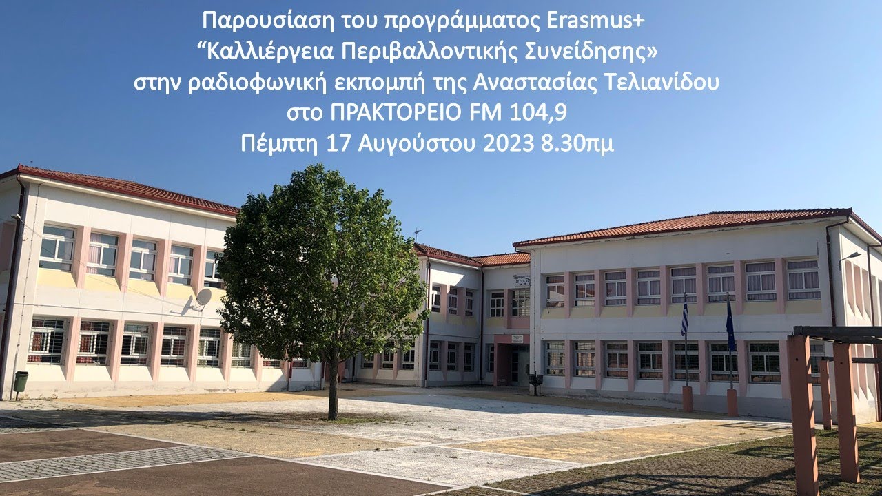 ΓΕΛ ΧΟΡΤΙΑΤΗ 2022-23 ΔΙΑΧΥΣΗ ERASMUS+ "ΚΑΛΛΙΕΡΓΕΙA ΠΕΡΙΒΑΛΛΟΝΤΙΚΗΣ ...