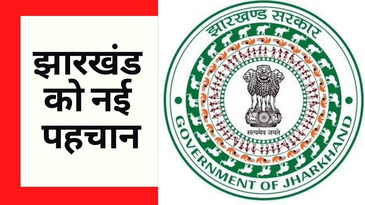 Jharkhand को मिली नई पहचान, नया LOGO लॉन्च | NEew LOGO Of Jharkhand ...