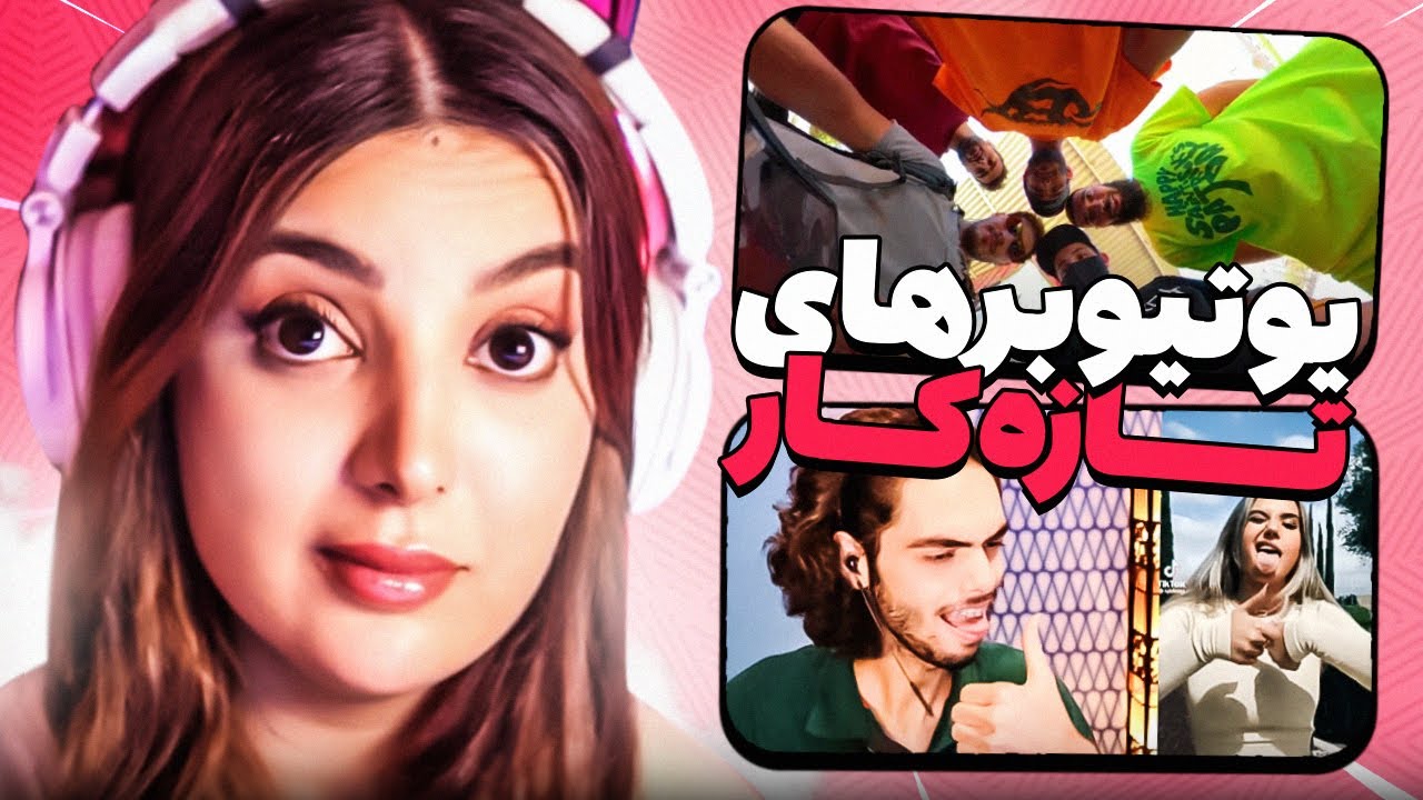 یوتیوبرهای تازه‌کار | PERSIAN YOUTUBERS #2 - YouTube