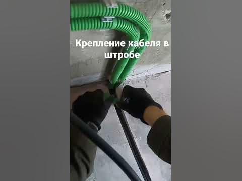 Крепление кабеля в штробе кусочками гофры #монтаж #кабель #вгофре # ...